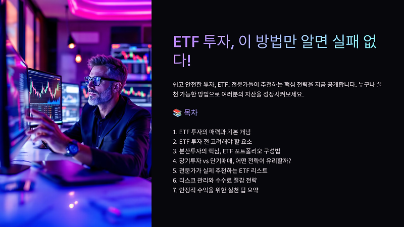 ETF 투자, 이 방법만 알면 실패 없다!