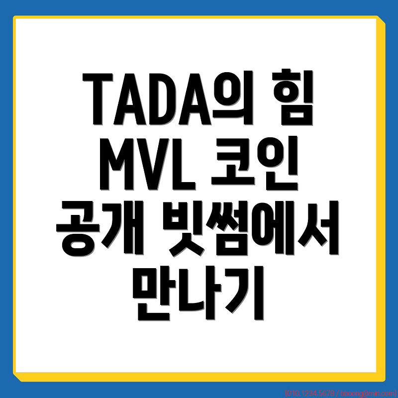 DePIN을 활용한 TADA의 장점과 MVL 코인 및 빗썸