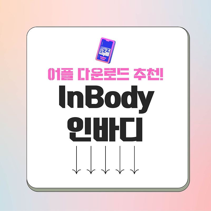 InBody 인기 앱 app 모바일 인바디 건강 피트니스 어플 다운로드 방법 가이드 및 Q&A