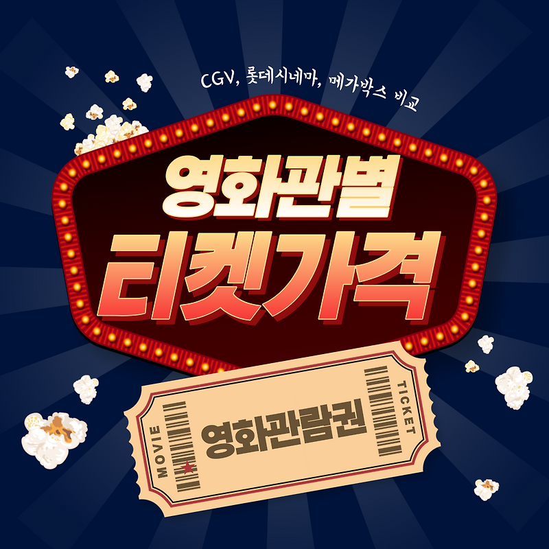 영화관별 티켓 가격 비교 총정리(feat. CGV, 롯데시네마, 메가박스)