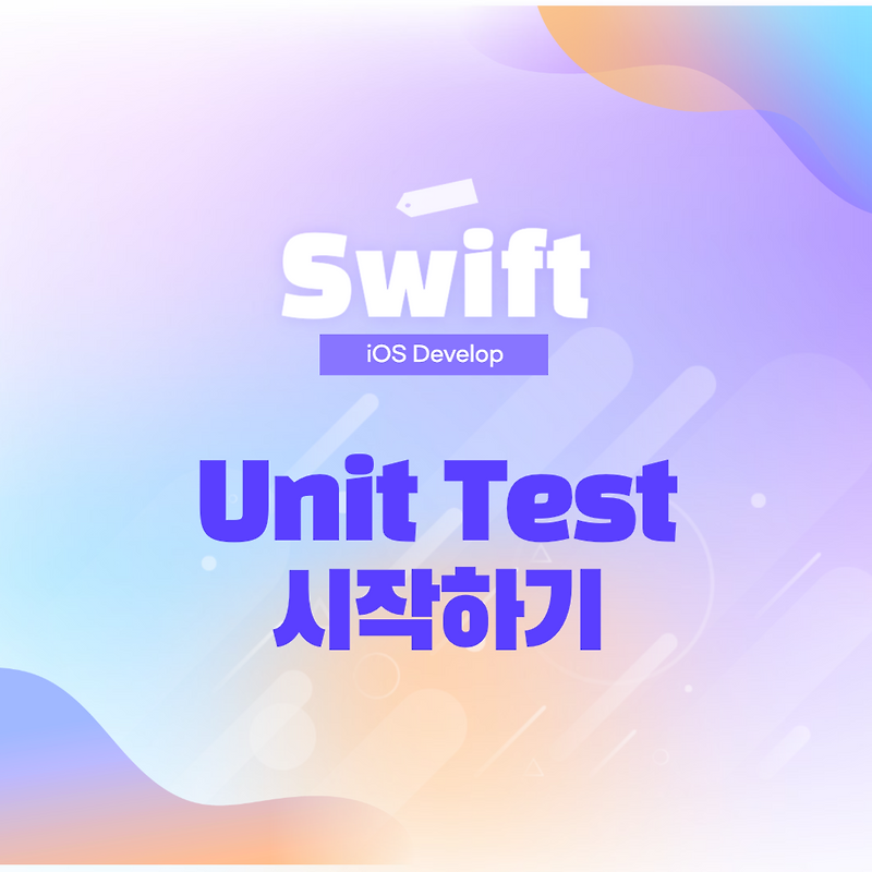 [Swift] Unit Test (2) 유닛 테스트 시작하기 — YEN's CodeWeave
