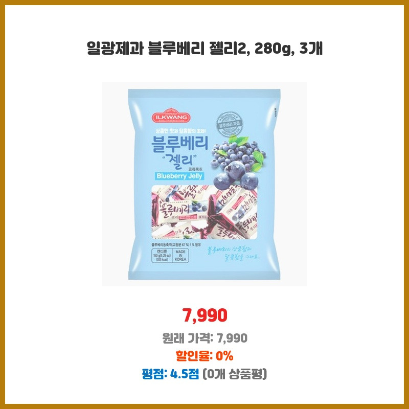 최신 트렌드 일광제과 블루베리 젤리2 280g 3개 구매자 평이 좋은 상품