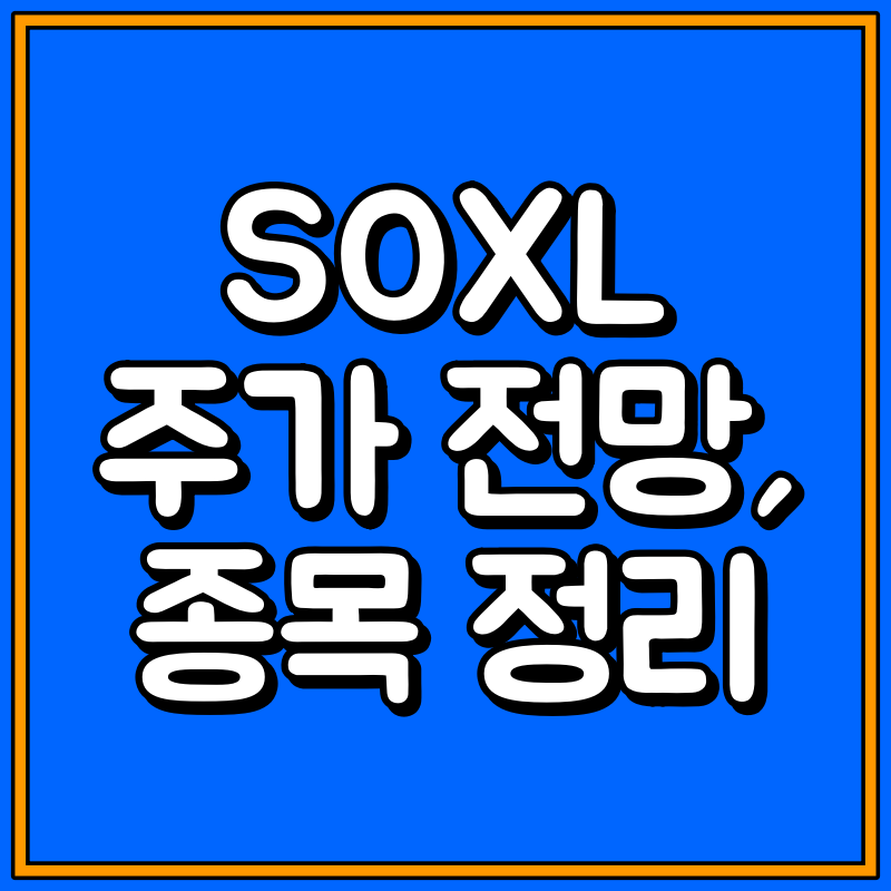 SOXL 주가 전망, 종목 등 간단정리 - 솔리미