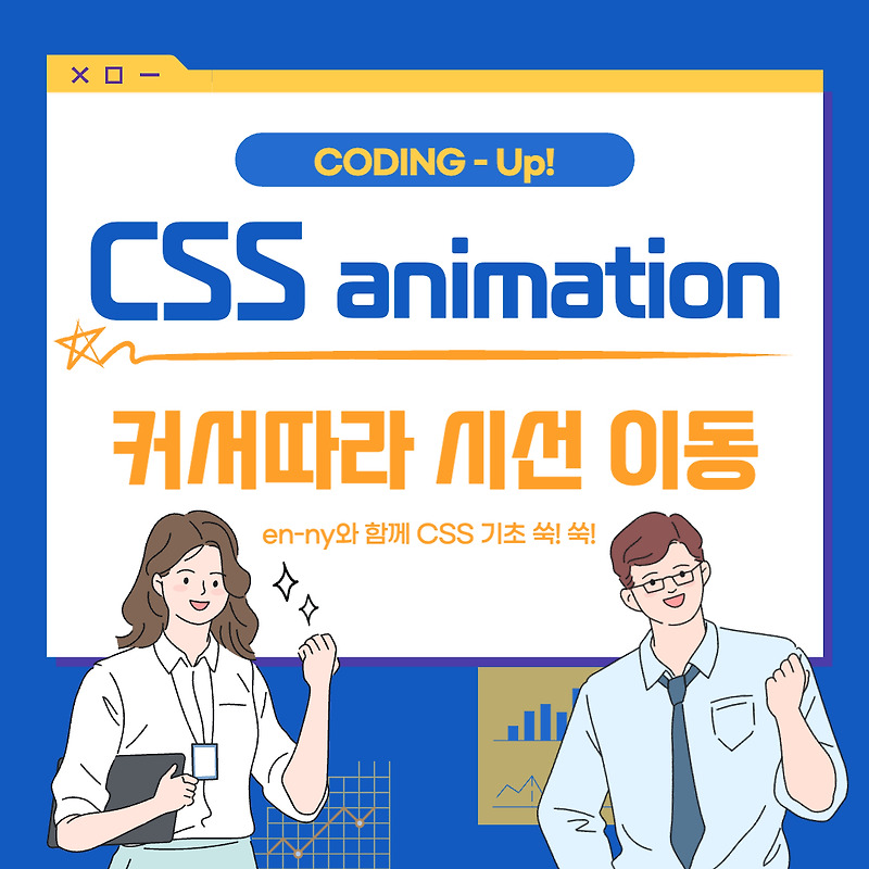 [CSS] 애니메이션09 : 커서따라 움직이는 EYES~~👀
