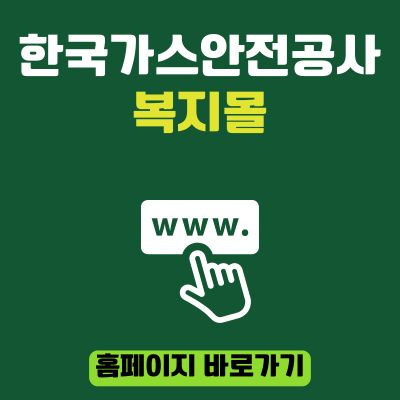 한국가스안전공사 복지몰 홈페이지 바로가기 (https://kgs.ezwel.com)