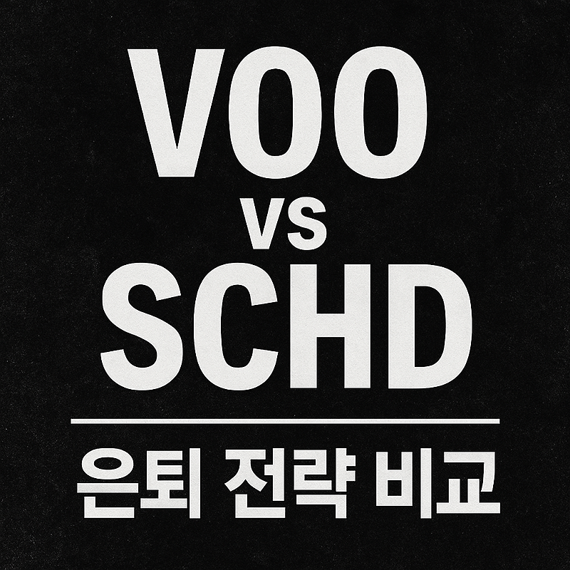 VOO vs SCHD 은퇴 전략 비교