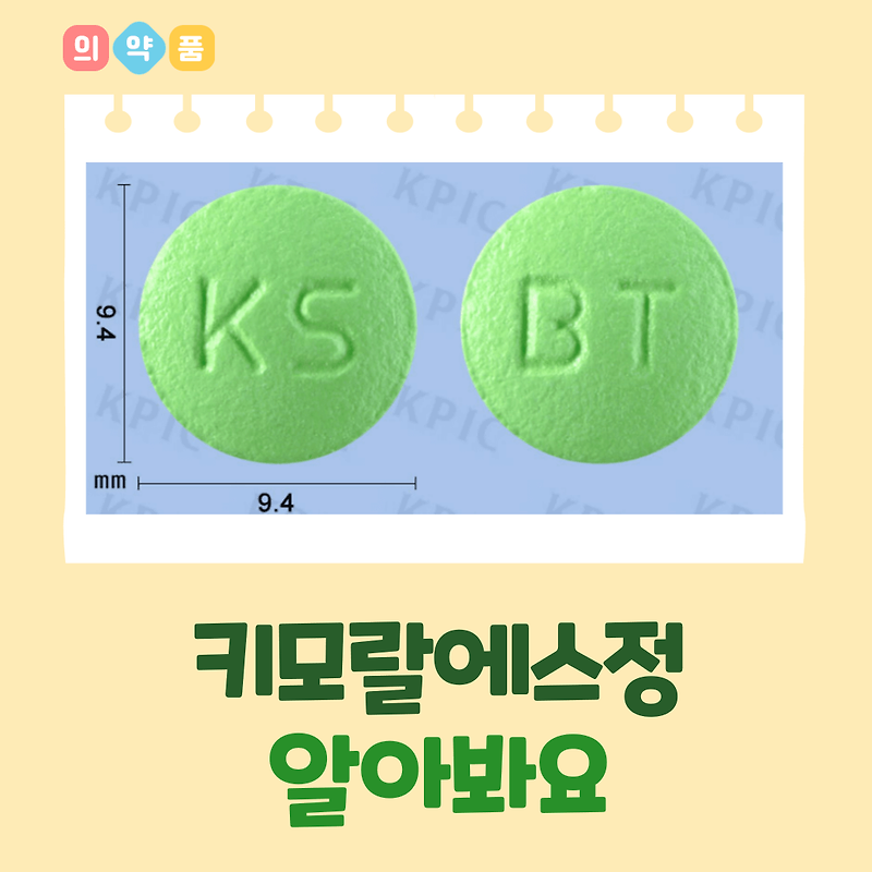 키모랄에스정 성분정보 효능효과 용법용량 주의사항