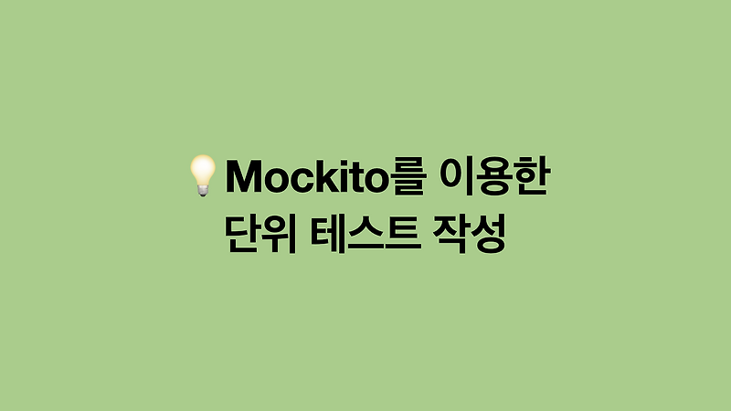 Mockito를 이용한 단위 테스트 작성 — 진화의 돌