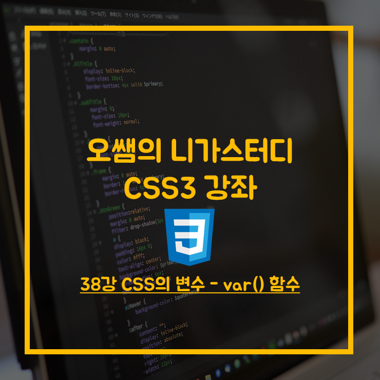 [CSS3강좌] 38강 CSS의 변수 - var() 함수