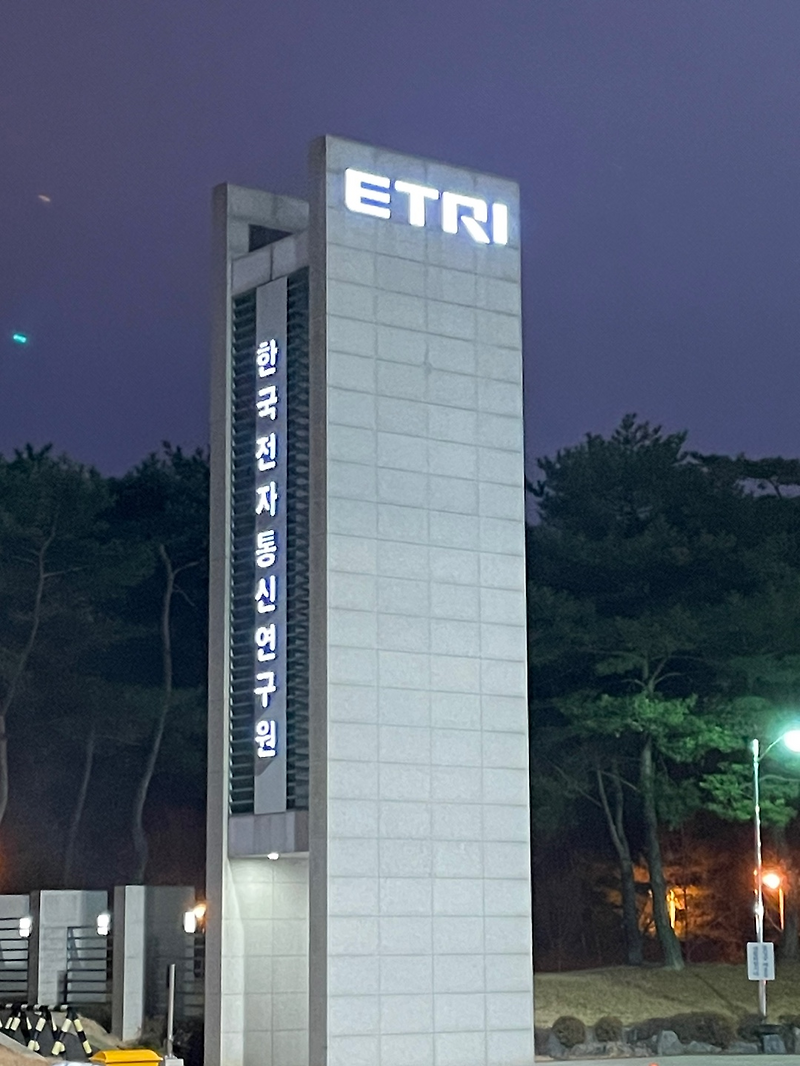 [ETRI 인턴 1주차 후기] 에트리 동계연수생 적응기