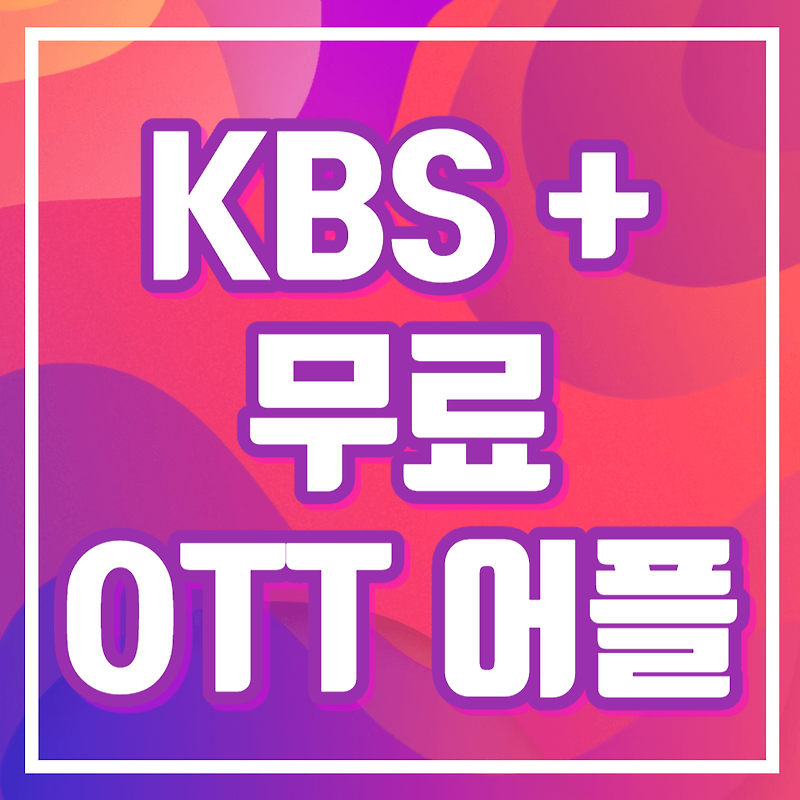 KBS 온에어 무료OTT