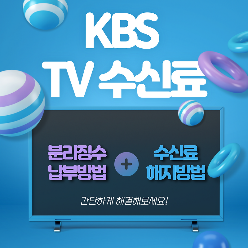 KBS TV 수신료 분리징수 해지방법 및 분리납부 안내