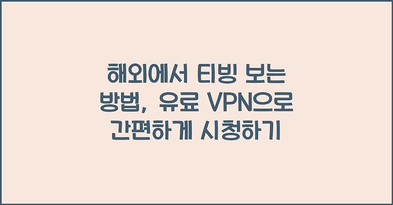 해외에서 티빙 보는 방법, 유료 VPN으로 간편하게 시청하기