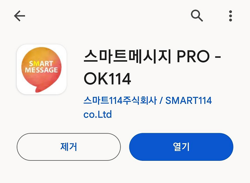 OK114의 콜백문자앱 스마트메시지가 구글에서도 다운 가능!