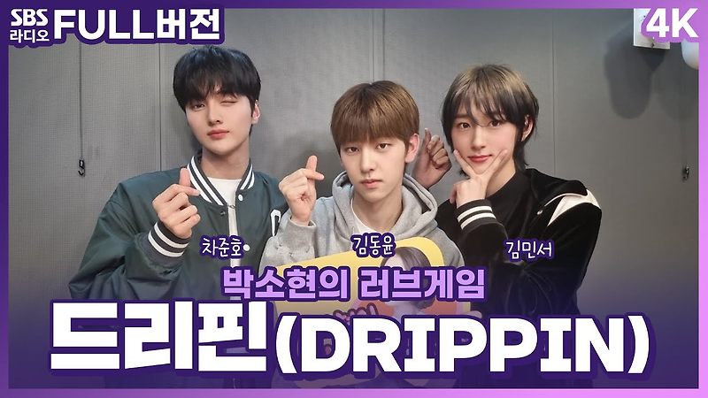 [FULL][4K] 드리핀(DRIPPIN) 차준호, 김동윤, 김민서 | 박소현의 러브게임 | 금주의 인기가요 톱텐 | The K-pop Stars Radio