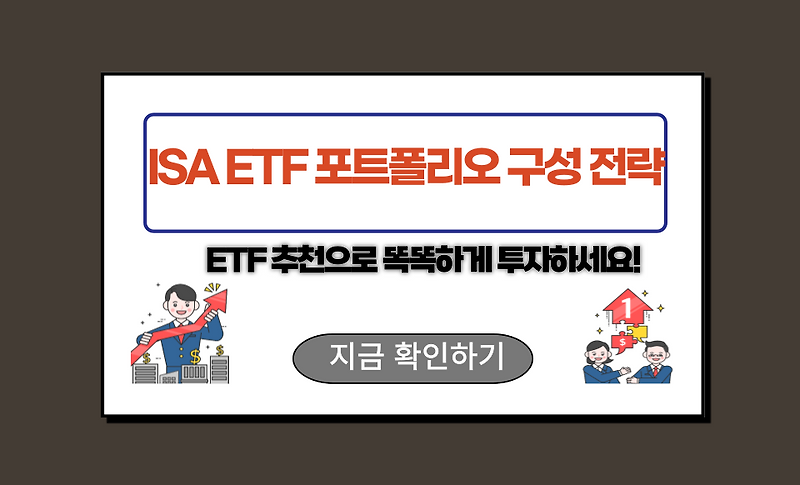 ISA ETF 포트폴리오 구성 전략 - kkonan1