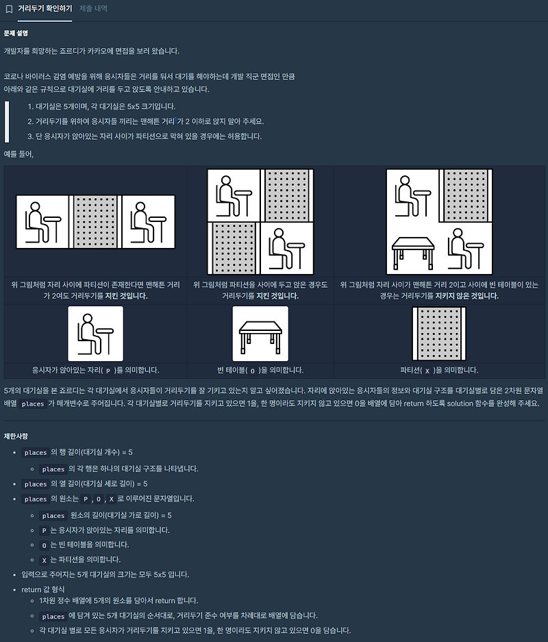 [프로그래머스 Lv2, python] - 거리두기 확인하기