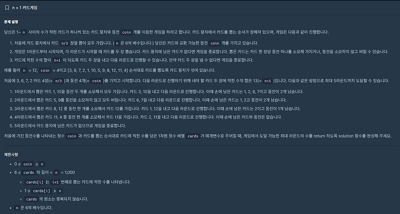 [알고리즘] 2024 KAKAO WINTER INTERNSHIP n + 1 카드게임(자바스크립트)