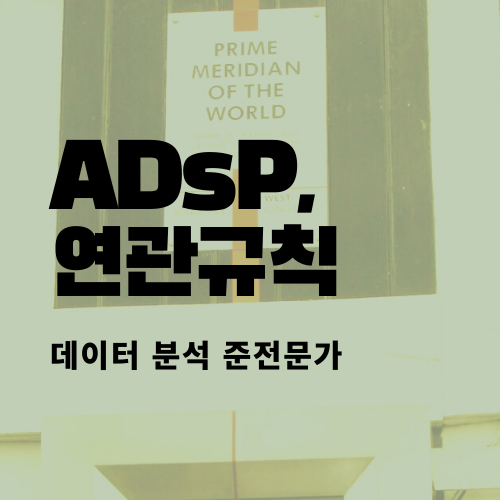 ADsP 연관규칙