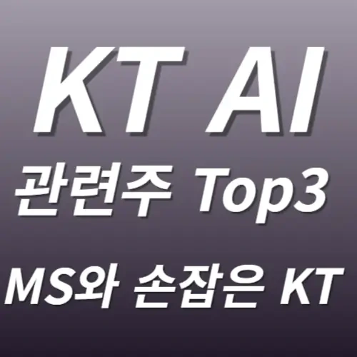 KT AI 관련주 주식투자 Top 3ㅣMS와 손잡다 AX법인 설립