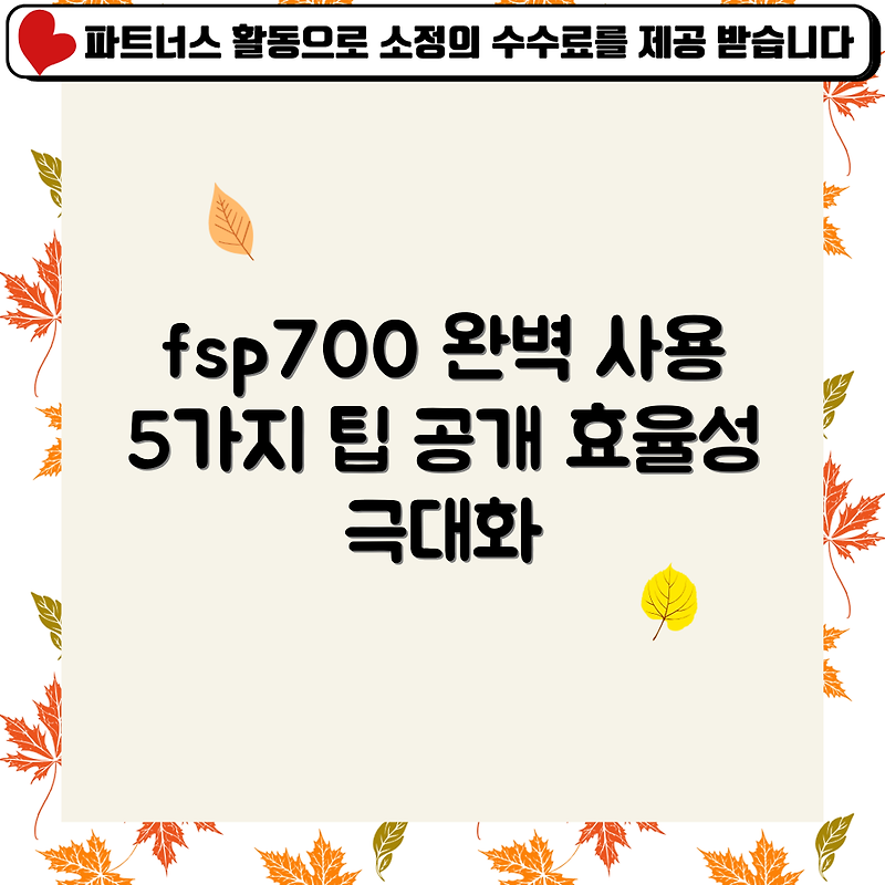 fsp700-80psa 완벽 활용법 5가지
