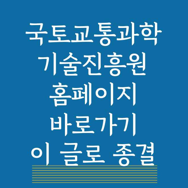 국토교통과학기술진흥원 고객센터 전화번호, 홈페이지 바로가기(https://www.kaia.re.kr/portal/main.do) - 카카오의사랑