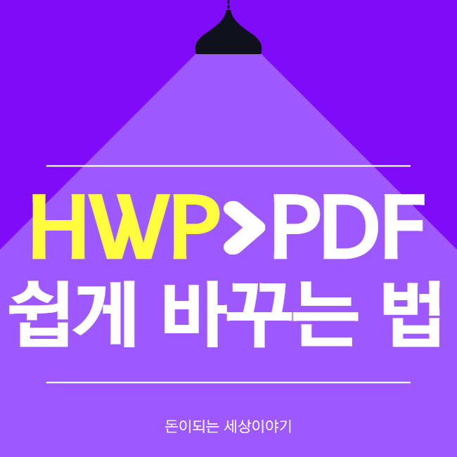 HWP 파일 열기, HWP PDF 변환, 파일 전환 (설치 없이 가능)