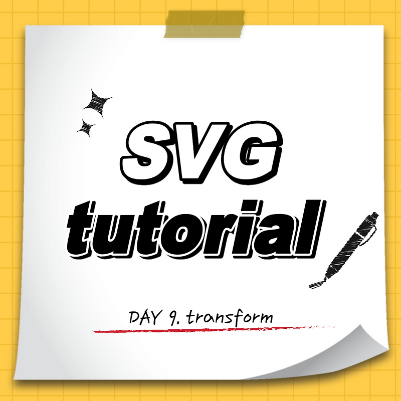 9. SVG transform — 나는개발자