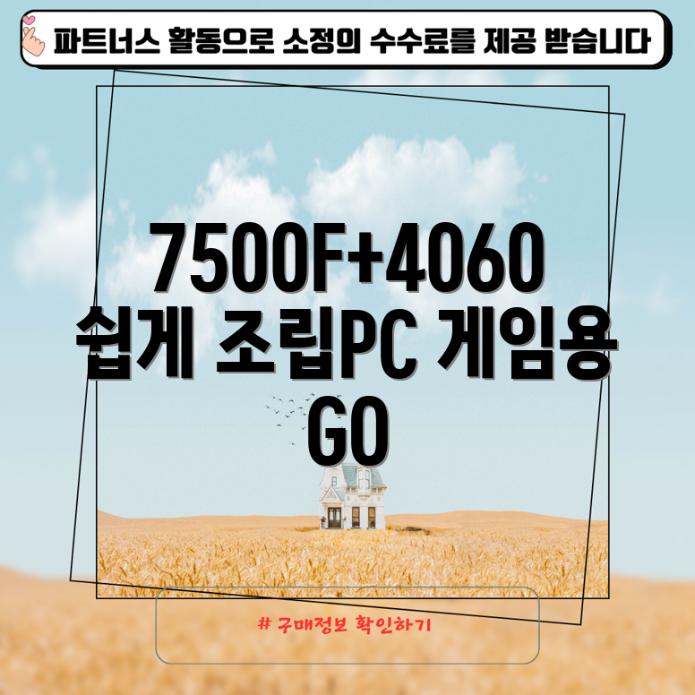 7500F+4060 조립PC 견적! 게임용 피씨 쉽게 GO!