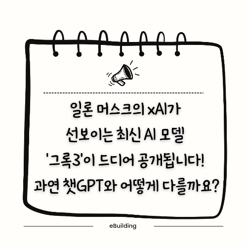 일론 머스크의 xAI가 선보이는 최신 AI 모델 '그록3'이 드디어 공개됩니다! 과연 챗GPT와 어떻게 다를까요?