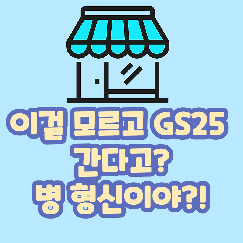 이걸 모르고 GS25에 간다고? : GS25 9월 이벤트 총정리