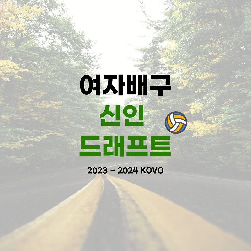 23-24 KOVO 여자배구 신인 드래프트 : 명단, 일정, 실시간 중계, 추첨방법 등