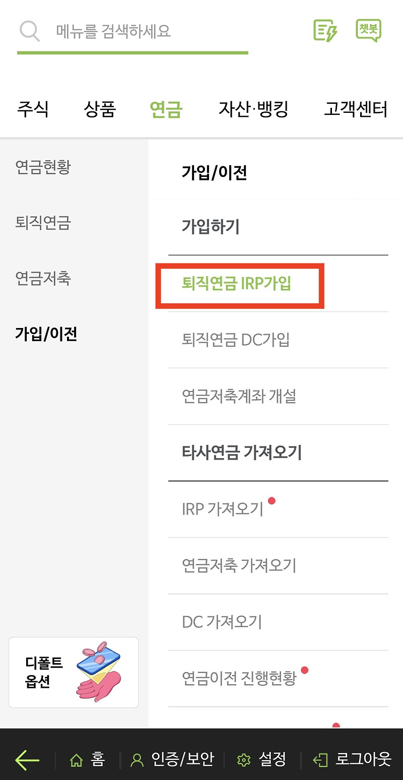 연 최대 148.5만 원 절약하는 연금저축/퇴직연금(IRP)계좌 개설 따라하기(3. 계좌 개설하기)