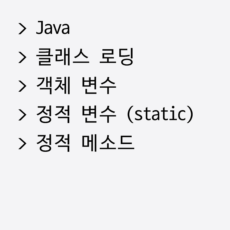 [Java] 클래스 로딩, 객체 변수, 정적 변수 (static 변수) — Bible, Lee, Data