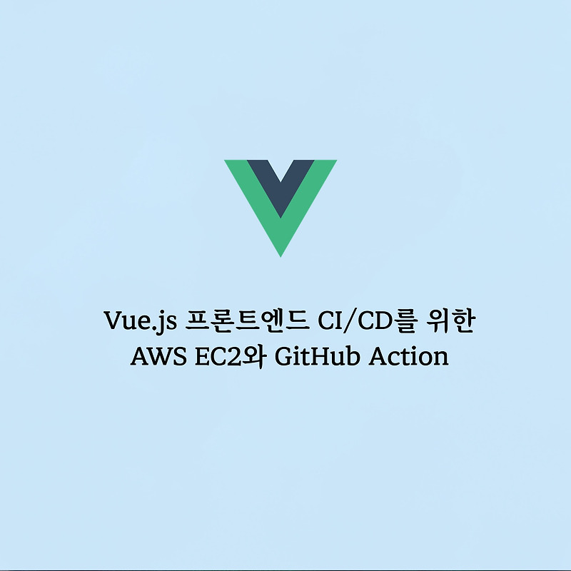 Vue.js (4) Vue 프론트엔드 CI/CD를 위한 AWS EC2와 GitHub Action — 이렇게