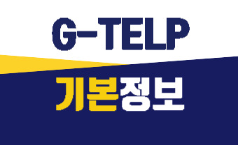 지텔프(G-TELP)에 대한 모든 것: 기본 정보 및 준비 방법