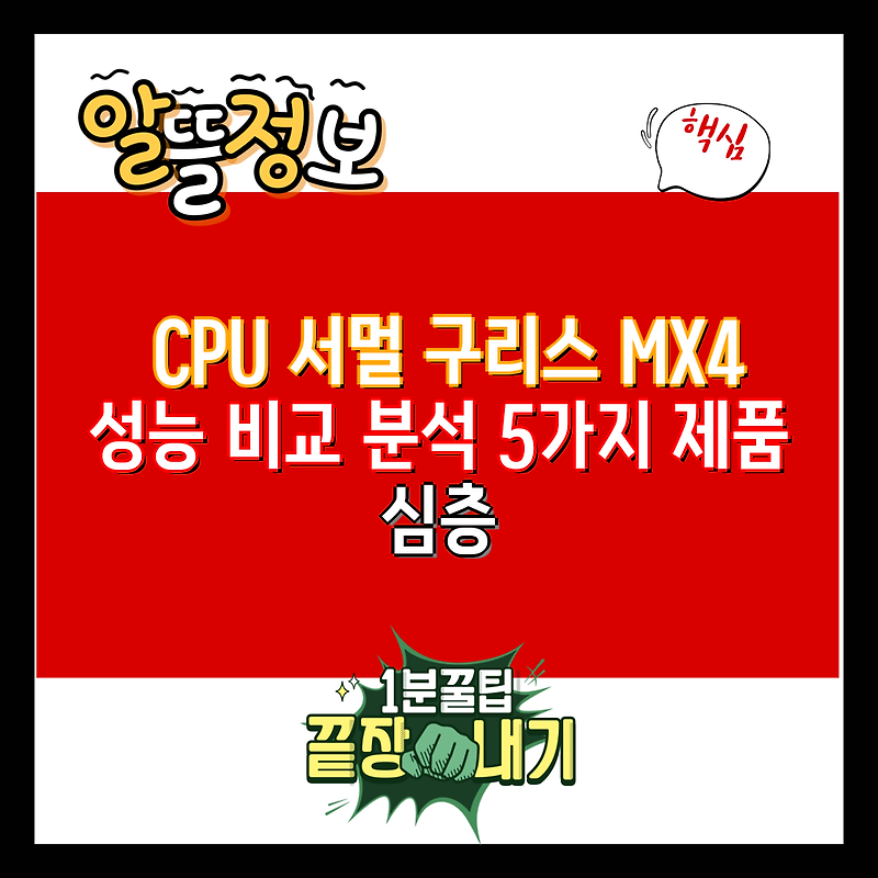 CPU 서멀 구리스 MX4 성능 비교 분석 5가지 제품 심층