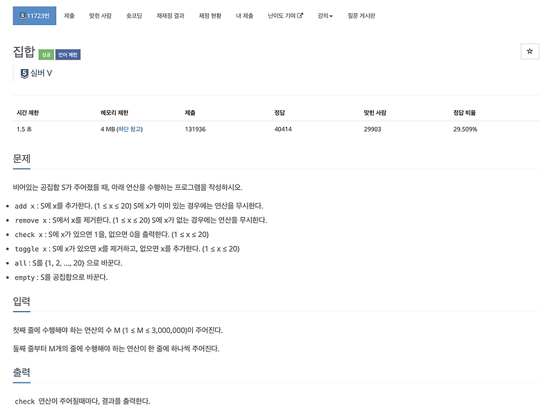 [백준] 11723번 - 집합 [Java]