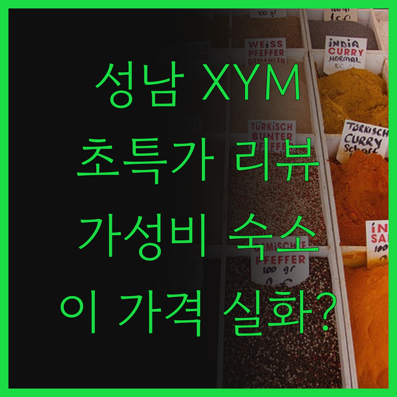 성남 Design XYM 초특가 리뷰! 가성비 끝판왕 숙소, 이 가격 실화?!