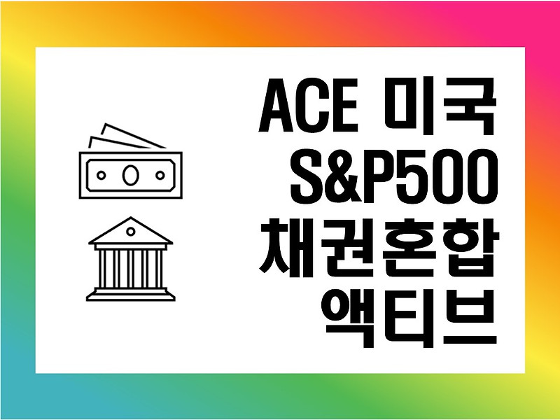 ACE 미국S&P500채권혼합액티브