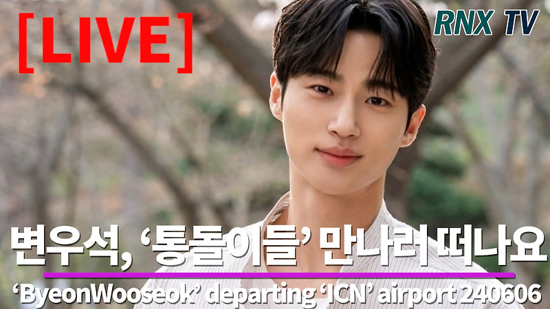 [LIVE] 변우석, 우월한 기럭지 모델 포스! - RNX tv