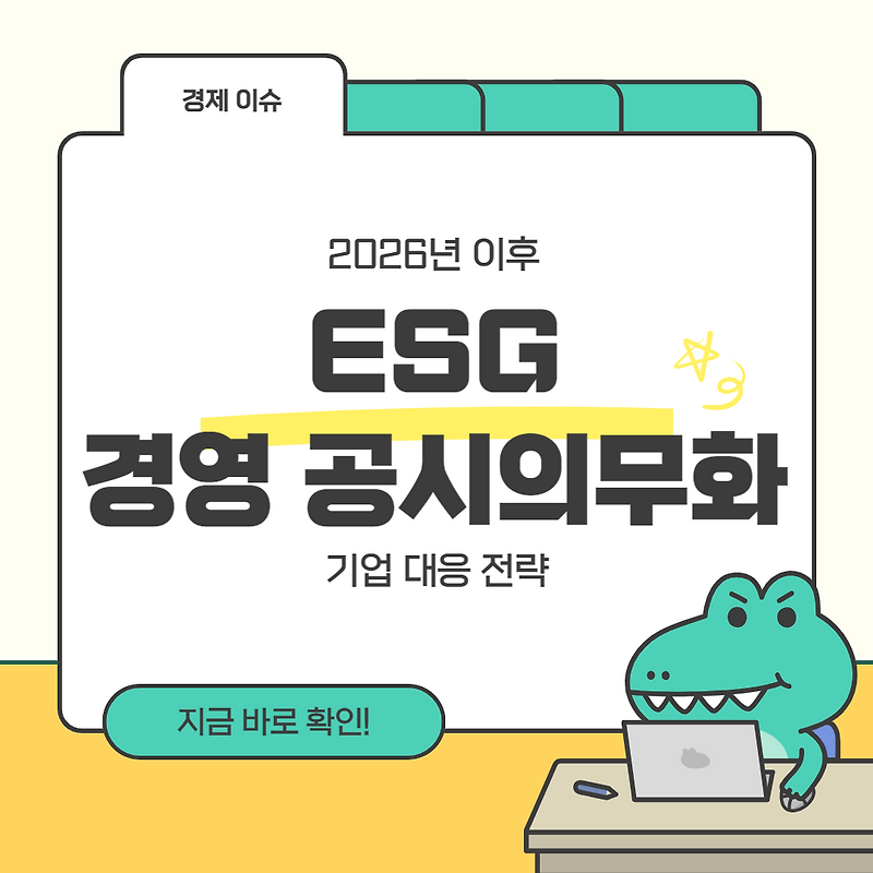 ESG 경영 공시 의무화, 2026년 이후 달라지는 기업 대응 전략