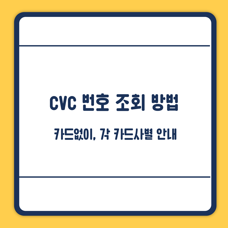cvc 번호 조회, 각 카드사별 조회방법, 카드없이 확인