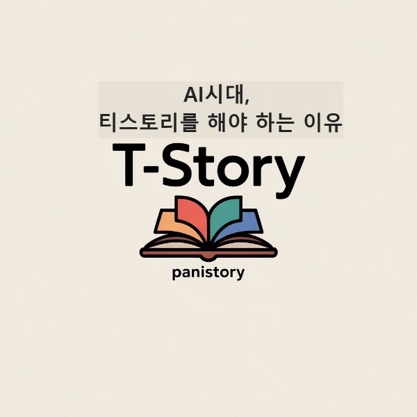 AI시대, 수익형 블로그는 티스토리(tistory) 블로그로 시작하세요