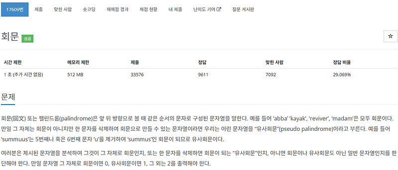 백준 17609 c++ "회문" -PlusUltraCode-