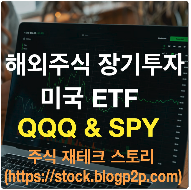 해외주식 장기투자 미국 ETF QQQ, SPY 적립식 투자