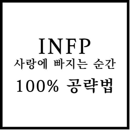 INFP 사랑에 빠지는 순간 100% 공략법