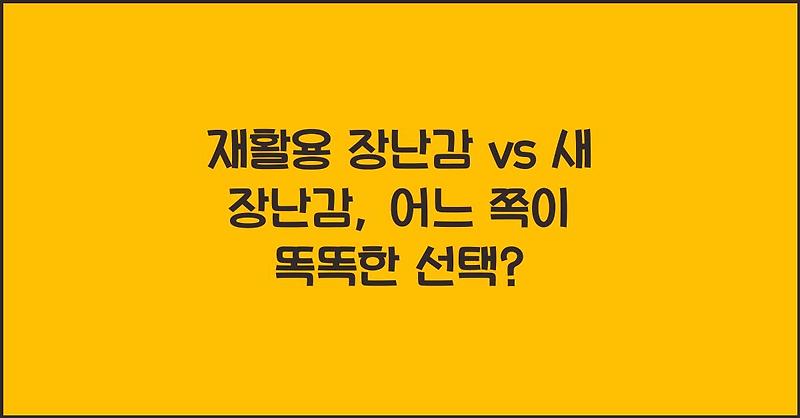 재활용 장난감 vs 새 장난감, 어느 쪽이 똑똑한 선택?