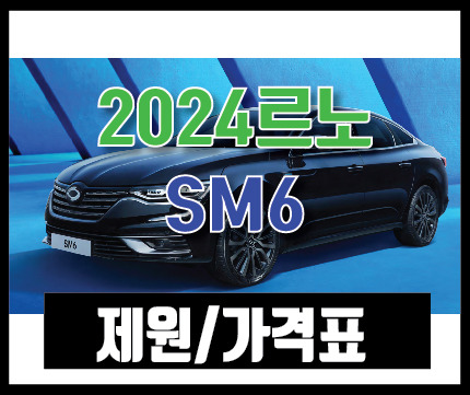 2024 르노 SM6 최신 가격표 제원 다운로드 (필 FEEL) - 좋은곳으로!