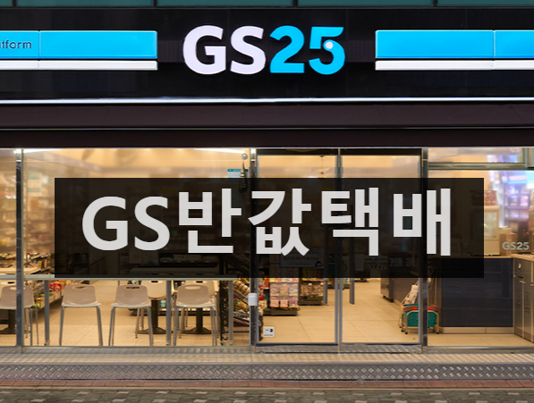 QR간편예약 도입 gs25 반값택배,가격,예약,수령에 대한 모든것